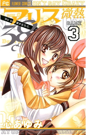 アリス微熱38℃ 3 [小学館] | DLsite comipo