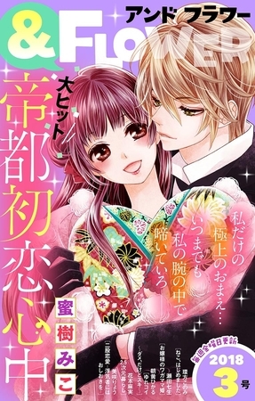 ＆フラワー 2018年3号 [小学館] | DLsite comipo