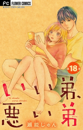 いい弟、悪い弟【マイクロ】 18 [小学館] | DLsite comipo