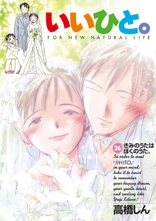 いいひと。 26 [小学館] | DLsite comipo