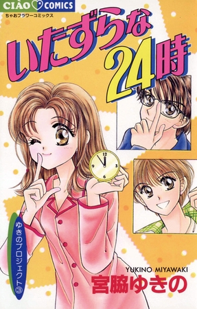 いたずらな24時 [小学館] | DLsite comipo
