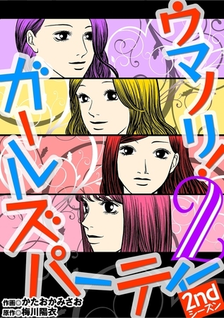 ウマノリ！ガールズパーティー 2ndシーズン 2 [小学館] | DLsite comipo