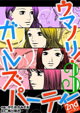 ウマノリ！ガールズパーティー 2ndシーズン 3 [小学館] | DLsite comipo