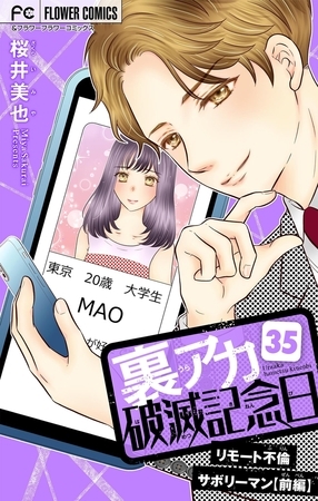 裏アカ破滅記念日～リモート不倫サボリーマン・前編～【マイクロ】 35 [小学館] | DLsite comipo