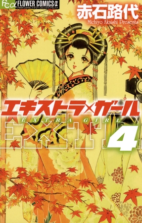 エキストラ・ガール 4 [小学館] | DLsite comipo