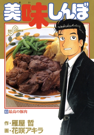 美味しんぼ 83 [小学館] | DLsite comipo