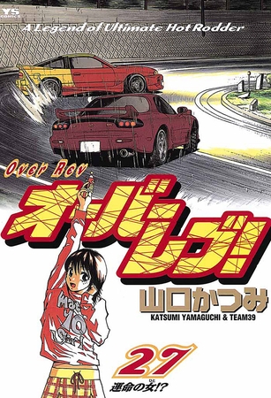 オーバーレブ! 27 [小学館] | DLsite comipo