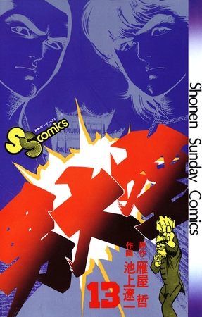 男大空 13 [小学館] | DLsite comipo