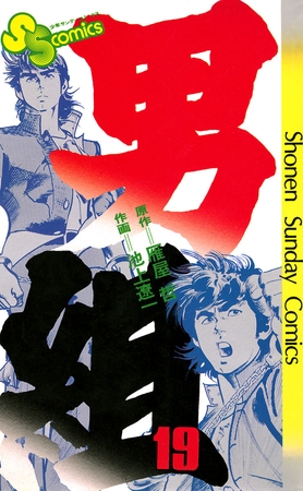 男組 19 [小学館] | DLsite comipo