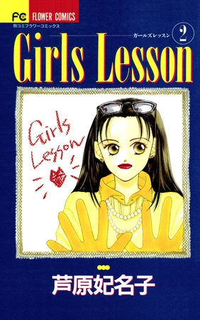 Girls Lesson 2 [小学館] | DLsite comipo