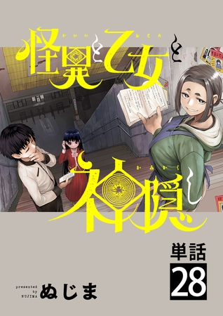 怪異と乙女と神隠し【単話】 28 [小学館] | DLsite comipo