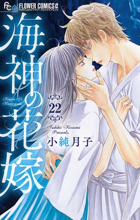 海神の花嫁【マイクロ】 22 [小学館] | DLsite comipo
