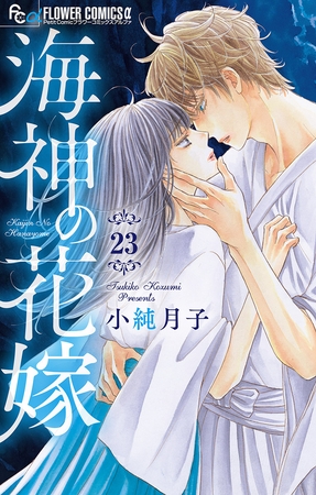 海神の花嫁【マイクロ】 23 [小学館] | DLsite comipo