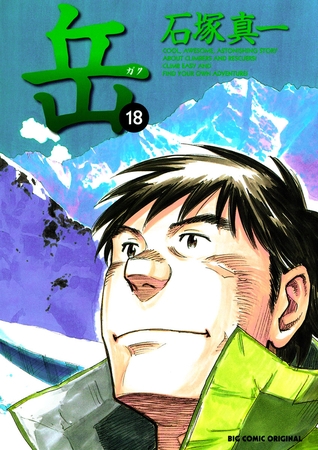 岳 18 [小学館] | DLsite comipo
