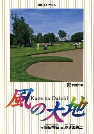 風の大地 55 [小学館] | DLsite comipo