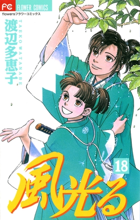 風光る 18 [小学館] | DLsite comipo