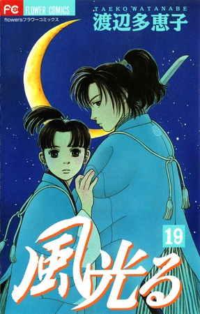 風光る 19 [小学館] | DLsite comipo