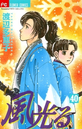 風光る 40 [小学館] | DLsite comipo