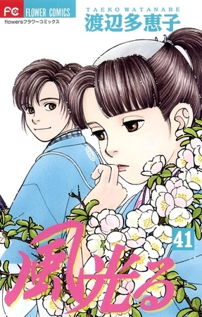 風光る 41 [小学館] | DLsite comipo