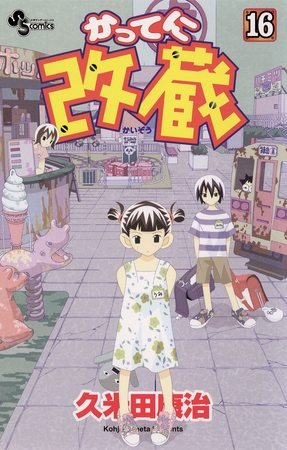 かってに改蔵 16 [小学館] | DLsite comipo
