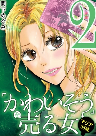 「かわいそう」を売る女 マリア35歳 2 [小学館] | DLsite comipo