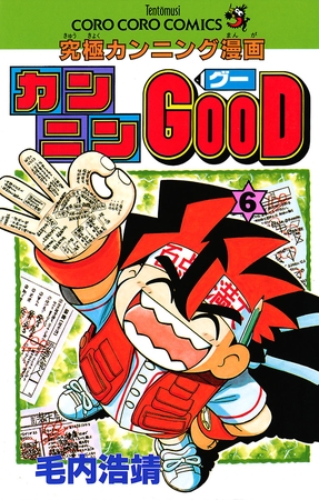 カンニンGOOD(グー) 6 [小学館] | DLsite comipo