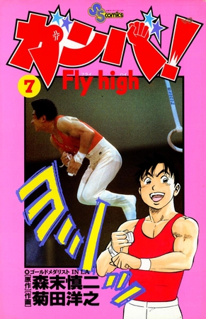 ガンバ!Fly high 7 [小学館] | DLsite comipo
