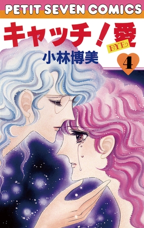 キャッチ!愛 4 [小学館] | DLsite comipo