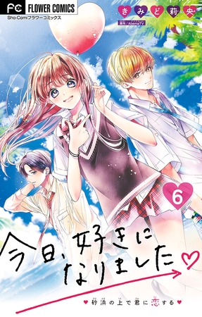 今日、好きになりました。【マイクロ】 6 [小学館] | DLsite comipo