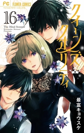 クイーンズ・クオリティ 16 [小学館] | DLsite comipo