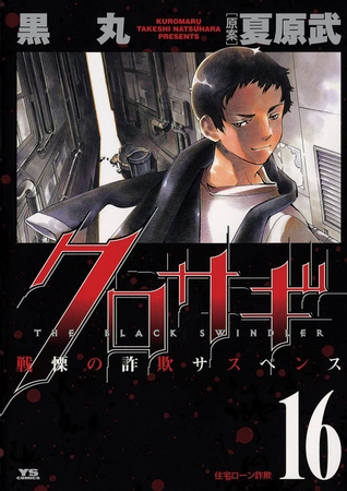 クロサギ 16 [小学館] | DLsite comipo