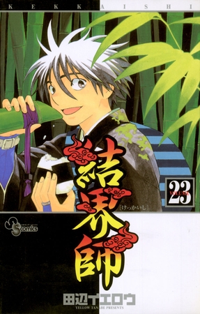 結界師 23 [小学館] | DLsite comipo