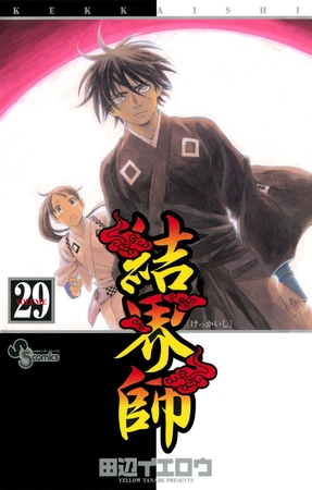 結界師 29 [小学館] | DLsite comipo