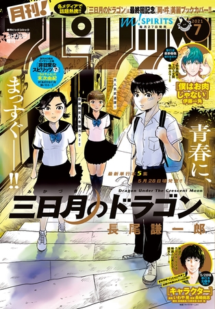 月刊！スピリッツ 2021年7月号（2021年5月27日発売号） [小学館] | DLsite comipo
