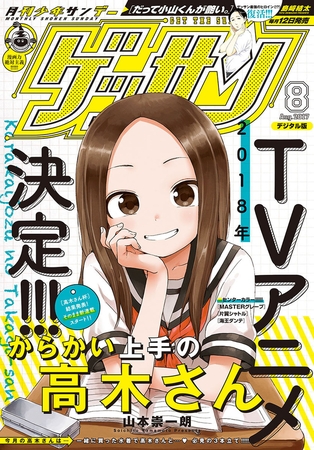ゲッサン 2017年8月号(2017年7月12日発売) [小学館] | DLsite comipo