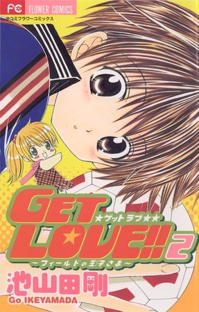 GET LOVE!! 2 [小学館] | DLsite comipo