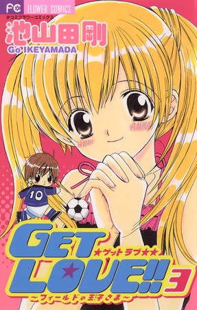 GET LOVE!! 3 [小学館] | DLsite comipo