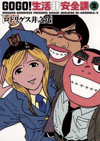 GO GO!生活非安全課 2 [小学館] | DLsite comipo
