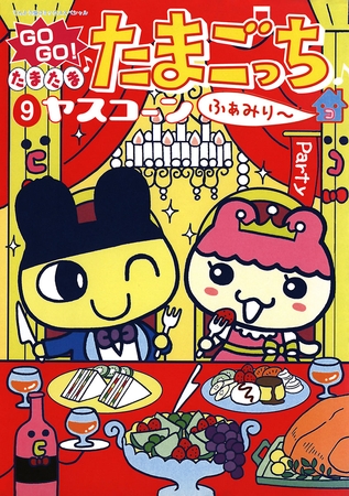 GOGO♪たまたま たまごっち 9 [小学館] | DLsite comipo