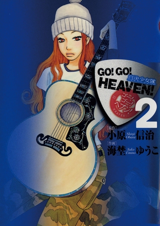 GO!GO!HEAVEN!自決少女隊 2 [小学館] | DLsite comipo