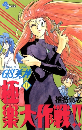GS美神 極楽大作戦!! 11 [小学館] | DLsite comipo