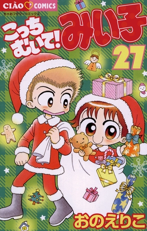 こっちむいて!みい子 27 [小学館] | DLsite comipo