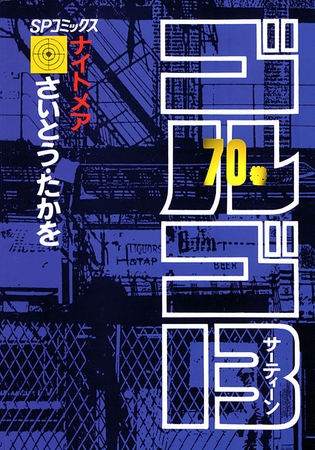 ゴルゴ13 70 [小学館] | DLsite comipo