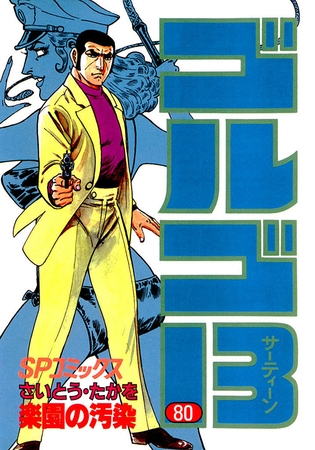 ゴルゴ13 80 [小学館] | DLsite comipo