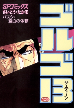 ゴルゴ13 105 [小学館] | DLsite comipo