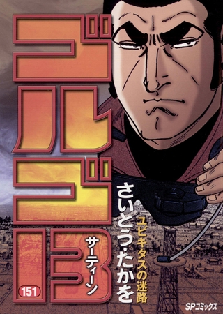 ゴルゴ13 151 [小学館] | DLsite comipo