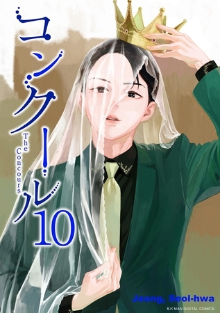 コンクール 10 [小学館] | DLsite comipo