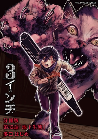 3インチ【単話】 35 [小学館] | DLsite comipo