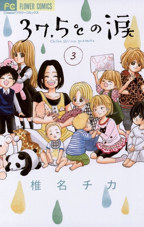 37.5℃の涙 3 [小学館] | DLsite comipo