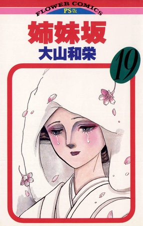 姉妹坂 19 [小学館] | DLsite comipo